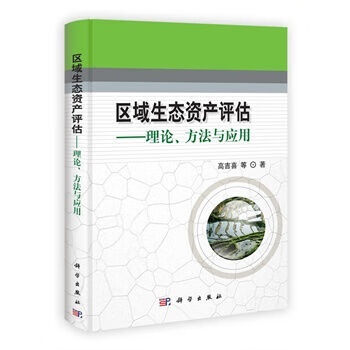 区域生态资产评估/理论方法与应用