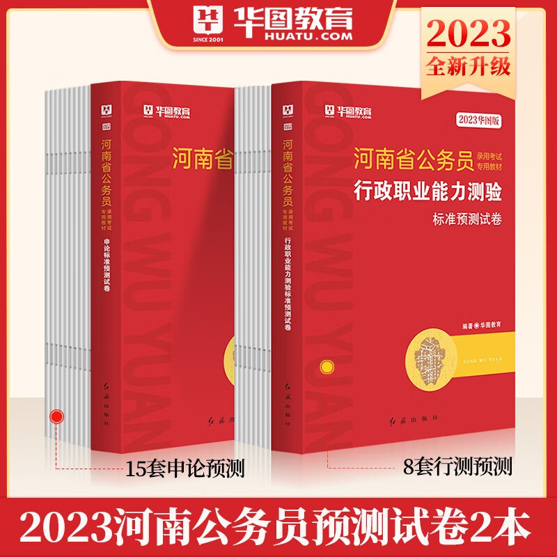 河南省考真题模拟刷题试卷】华图教育2023年河南省公务员考试行测申论历年真题试卷全真模拟预测押题卷 河南公务员2022考试用书行政职业能力测验真题库 行测+申论 预测卷2本