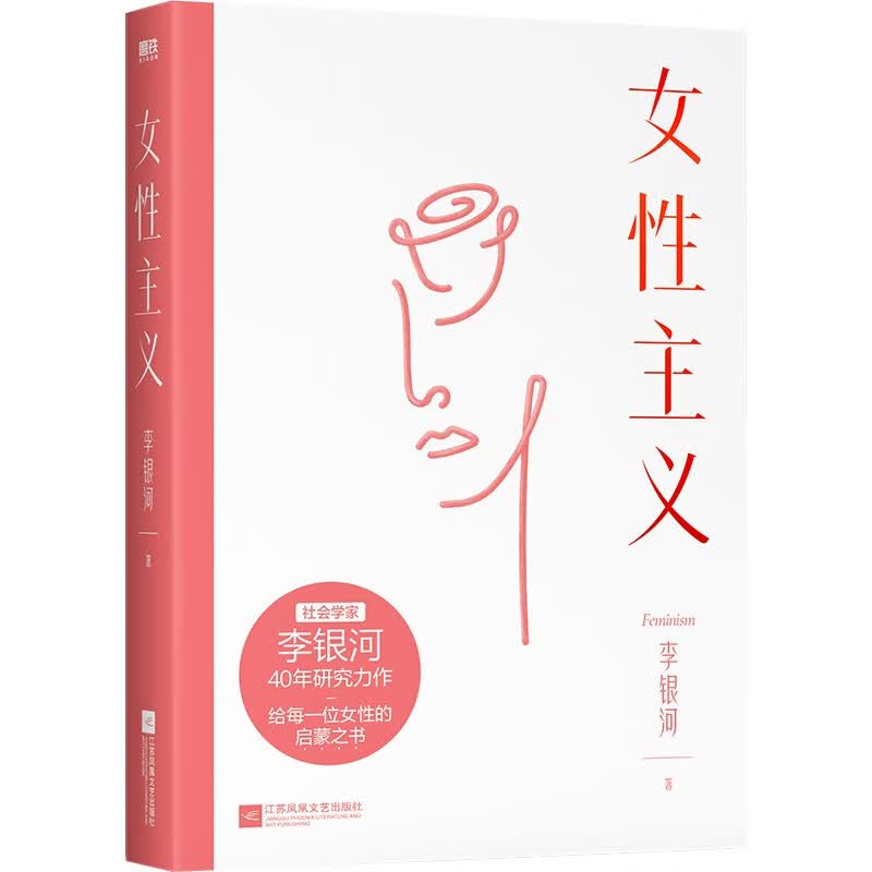 女性主义（中国女性主义研究代表作。女性主义者入门必读，构建一个坚实的理论框架）