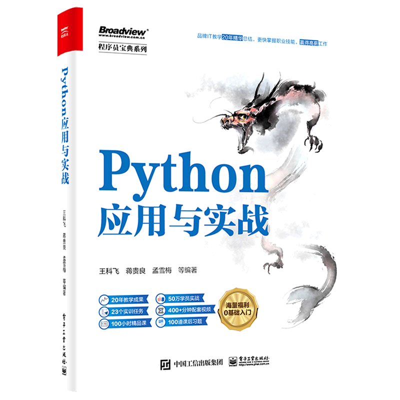 Python应用与实战/程序员宝典系列
