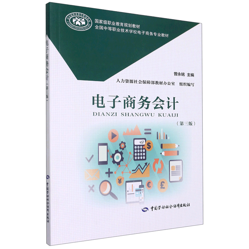 电子商务会计(第3版全国中等职业技术学校电子商务专业教材)