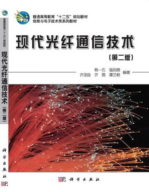 现代光纤通信技术 韩一石,强则煊 9787030352095