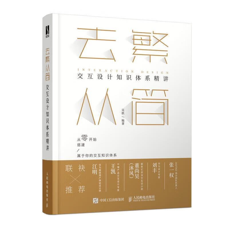 去繁从简 交互设计知识体系精讲 吴轶 人民邮电出版社