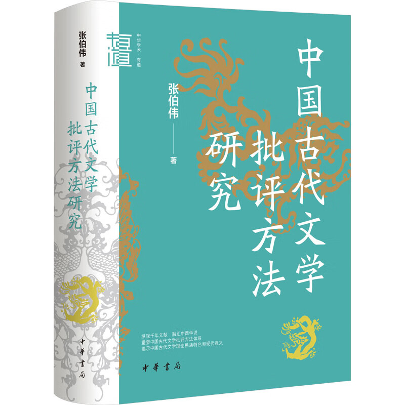 中国古代文学批评方法研究 图书