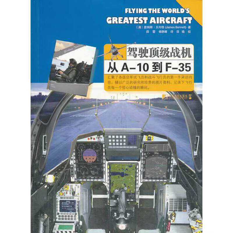 驾驶顶级战机：从A-10到F-35