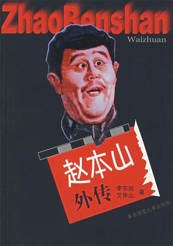赵本山外传 李东旭主编【书】