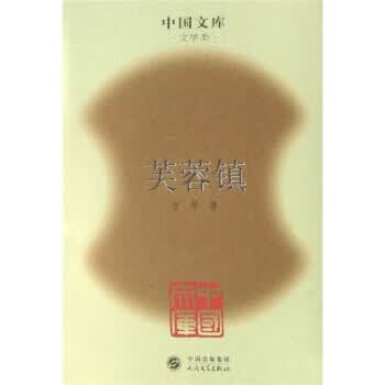 芙蓉镇 古华 著 人民文学出版社