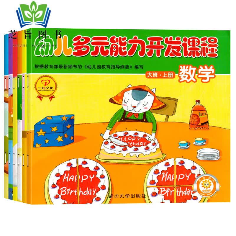 幼儿多元能力开发课程小班下册幼儿园教材课本教科书五大领域用书 大班上册