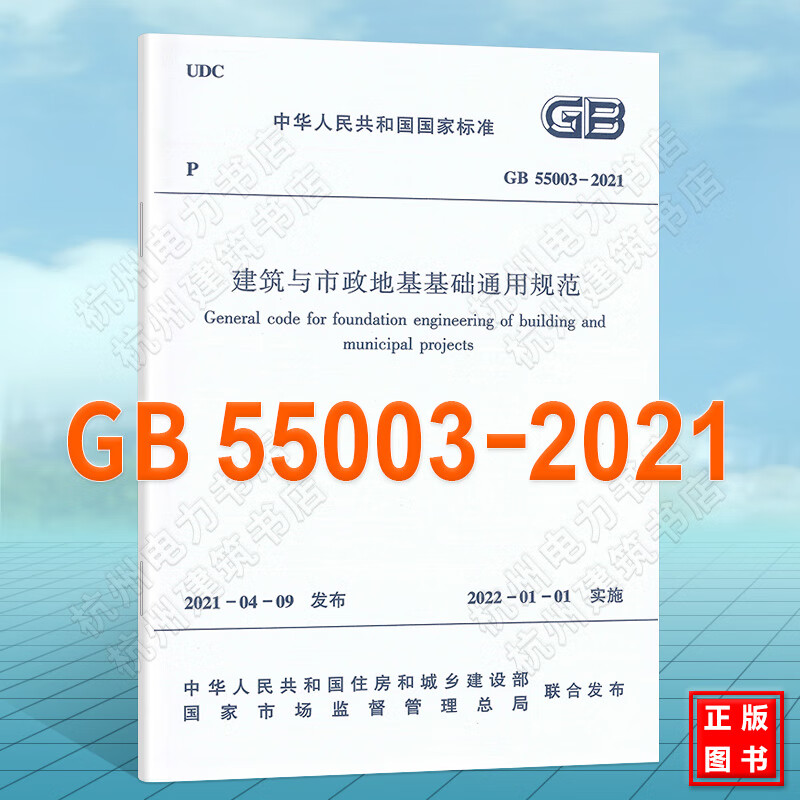 GB55003-2021建筑与市政地基基础通用规范