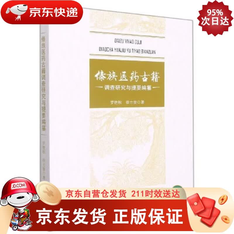 傣族医药古籍调查研究与提要编纂