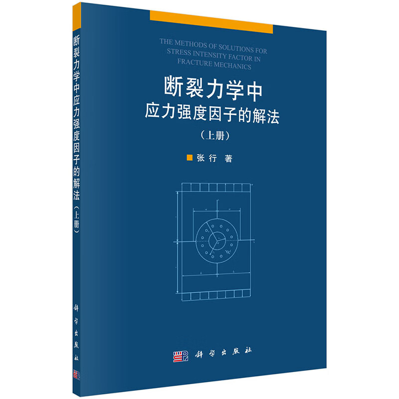 断裂力学中应力强度因子的解法（上册）