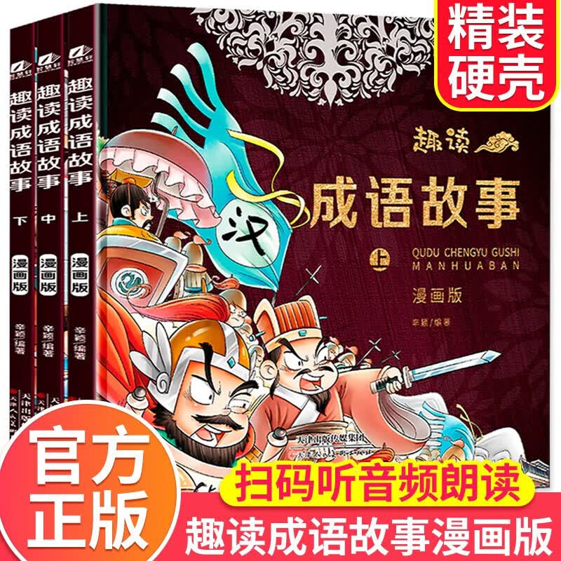 趣读成语故事全3册漫画版 爆笑漫画成语故事连环画趣味成语接龙书