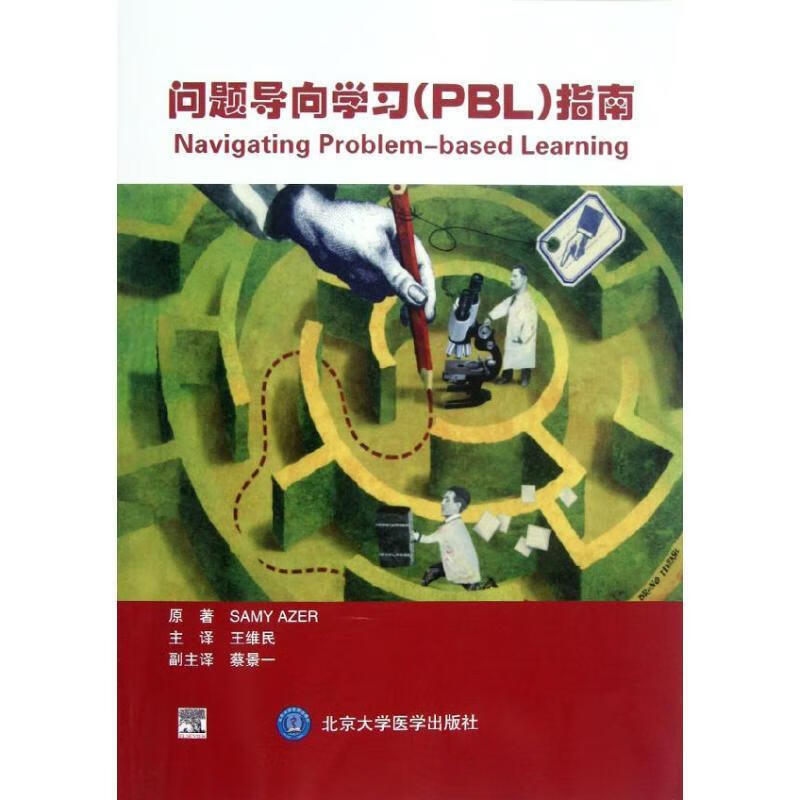 问题导向学习指南 (马来)赛米著,王维民译 北京大学医学出版社有限公司