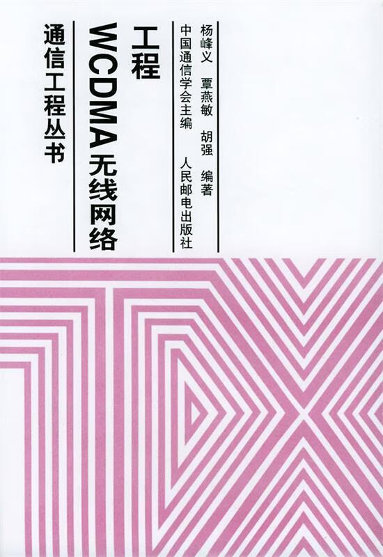 WCDMA无线网络工程【，放心购买】