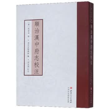 顺治汉中府志校注 [清]冯达道,汉中市档案馆,王浩远注 山西人民出版社