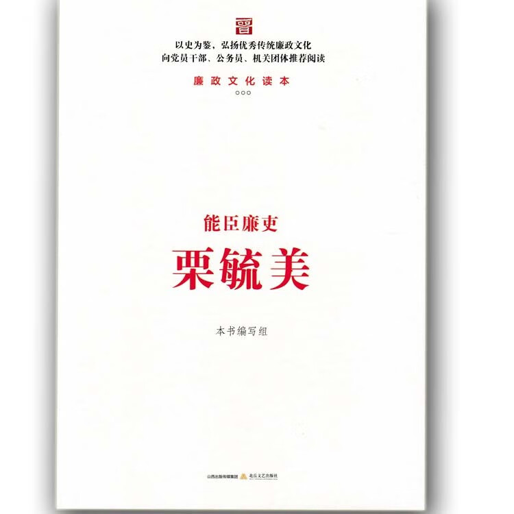 能臣廉吏栗毓美 《能臣廉吏粟毓美》编写组著 北岳文艺出版社
