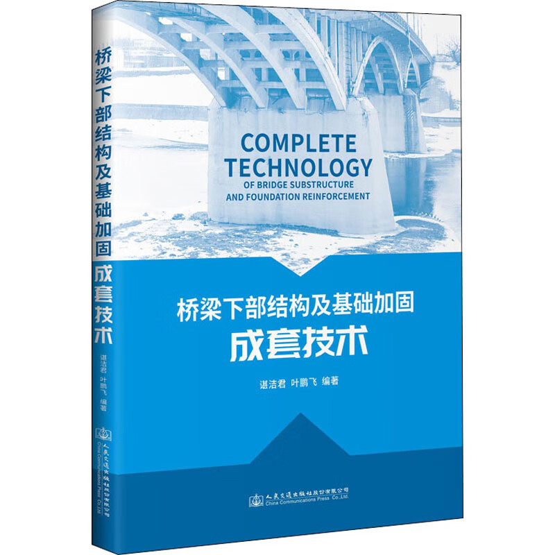 桥梁下部结构及基础加固成套技术