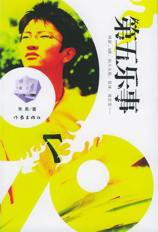 第五乐事 朱昊 著 作家出版社 9787506334181