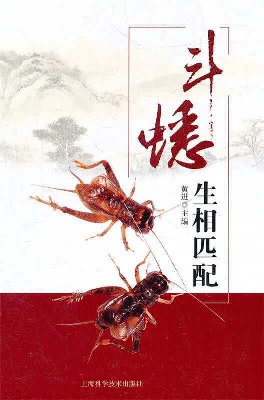 斗蟋生相匹配 黄进主编【书】