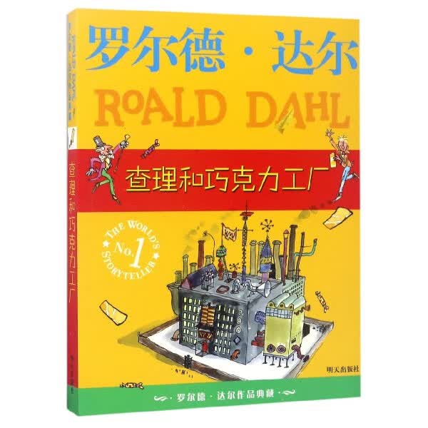 查理和巧克力工厂罗尔德达尔作品典藏非注音版小学生课外读故事书9-14岁儿童文学幻想小说