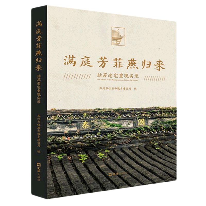 满庭芳菲燕归来(姑苏老宅重现实录)(精)