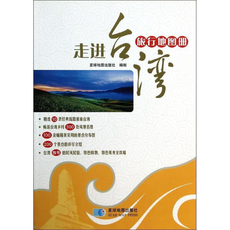 走进台湾旅行地图册 星球地图出版社,姚杰 编 9787547104743 星球地图出版社