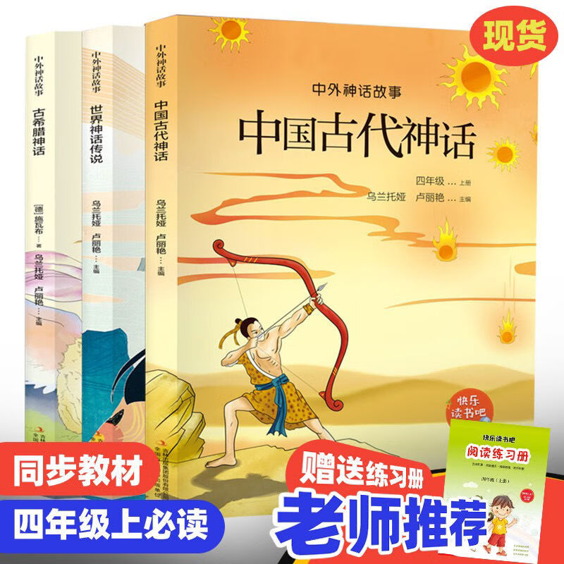 快乐读书吧四年级上册吉林出版社中国古代神话古希腊神话世界传说 全套3本 全套3本
