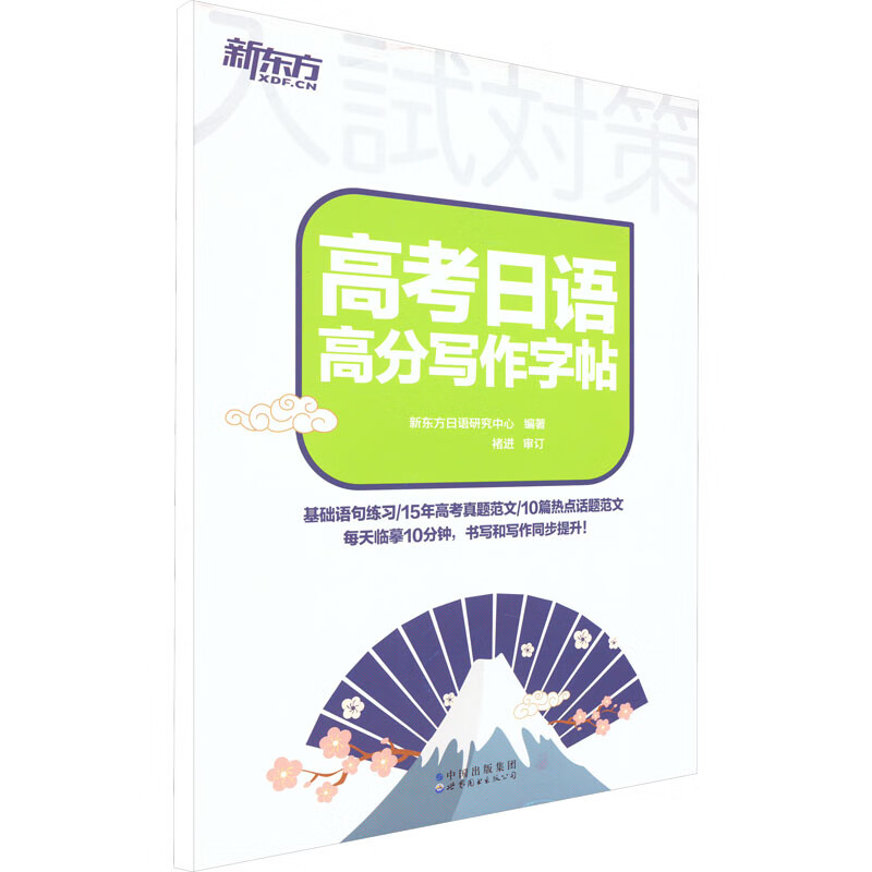 高考日语高分写作字帖 图书