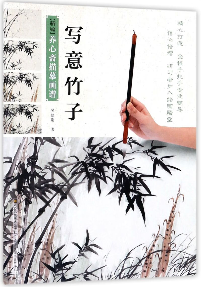 写意竹子/新编养心斋描摹画谱