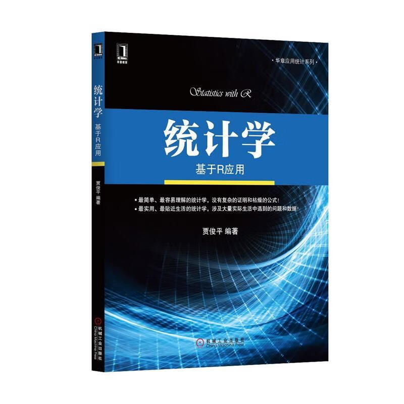 统计学 基于R应用