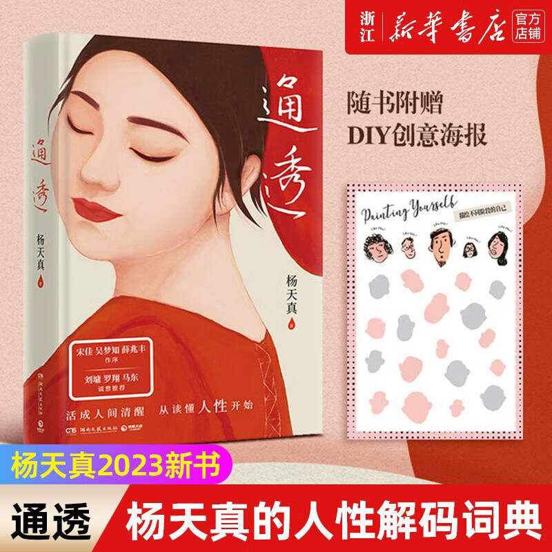 通透(精) 杨天真 通透
