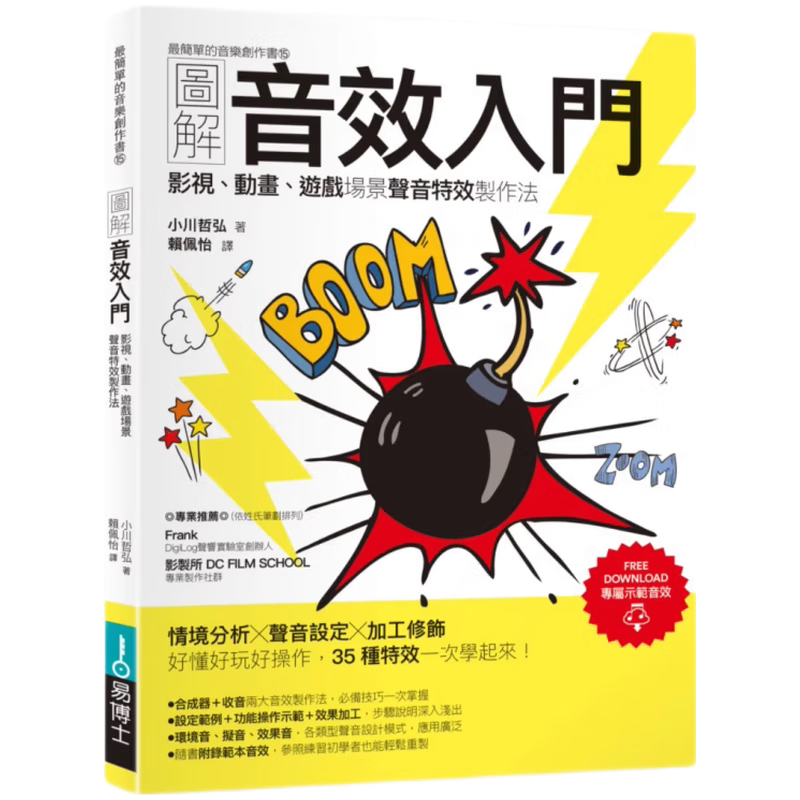 现货原版进口图解音效入门：影视、动画、游戏场景声音特效制作法易博士出版社9789864801268