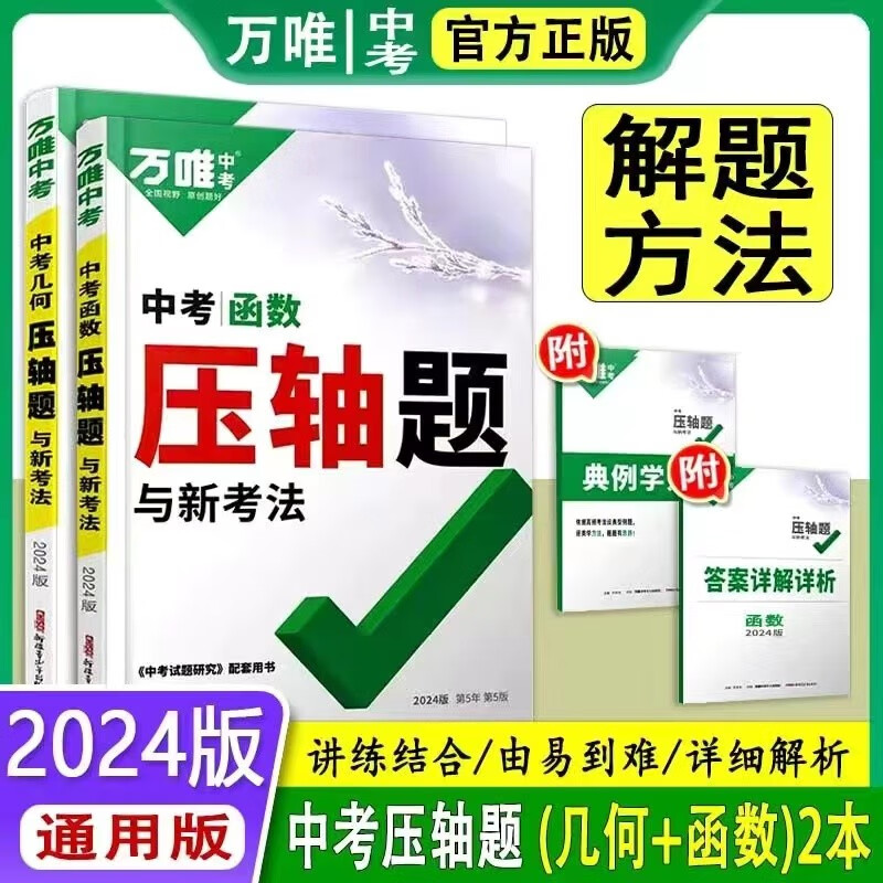 2024万唯中考数学几何函数物理化学压轴题实验计算初二三年级中考 【2本】数学压轴题-几何+函数