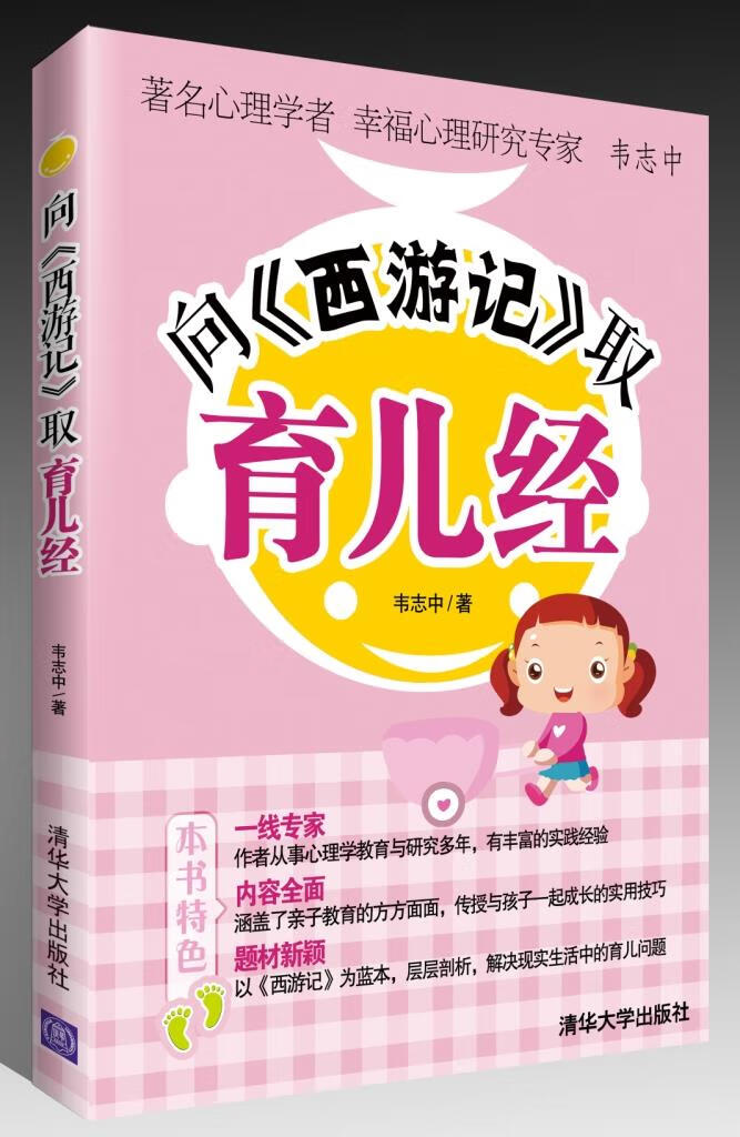 向《西游记》取育儿经【精选】