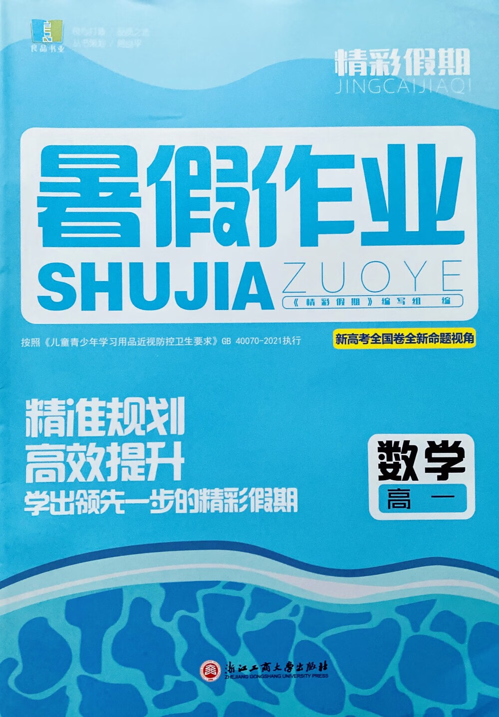 2023版 良品书业 精彩假期 暑假作业 高一数学