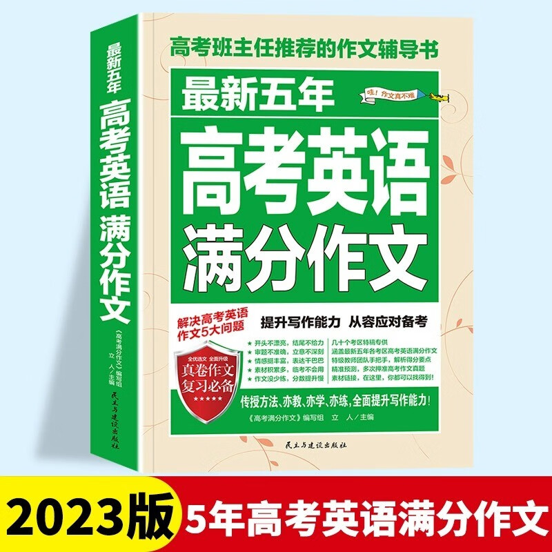 2023新版历年高考语文英语满分作文范文集锦大全 近五年及2022年历年历届高考优秀满分作文精选 高中生高分作文素材模板 书香文雅 最近五年高考英语满分作文