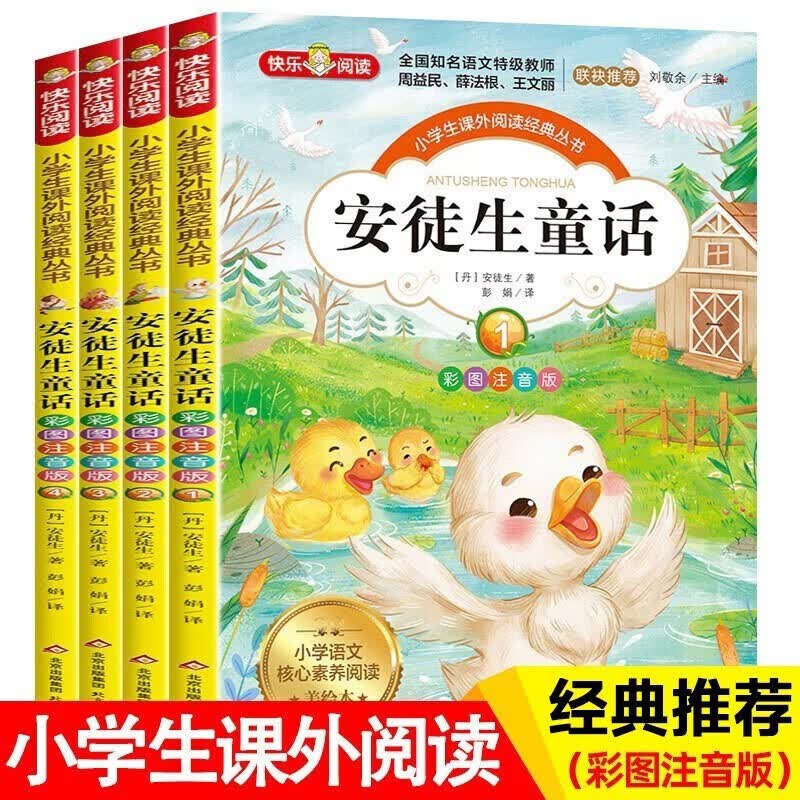 领劵任意选5套 安徒生童话(彩图注音版)全4册