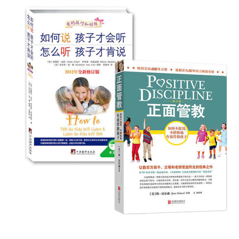 2册套 正面管教(修订版)+如何说孩子才会听.怎么听孩子才肯说