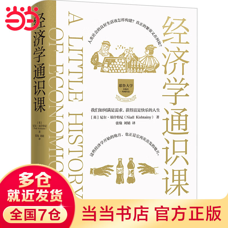 经济学通识课：耶鲁大学权威出品（全新修订升级版）—学会运用经济学思维看世界，找到开启幸福人生的密码。