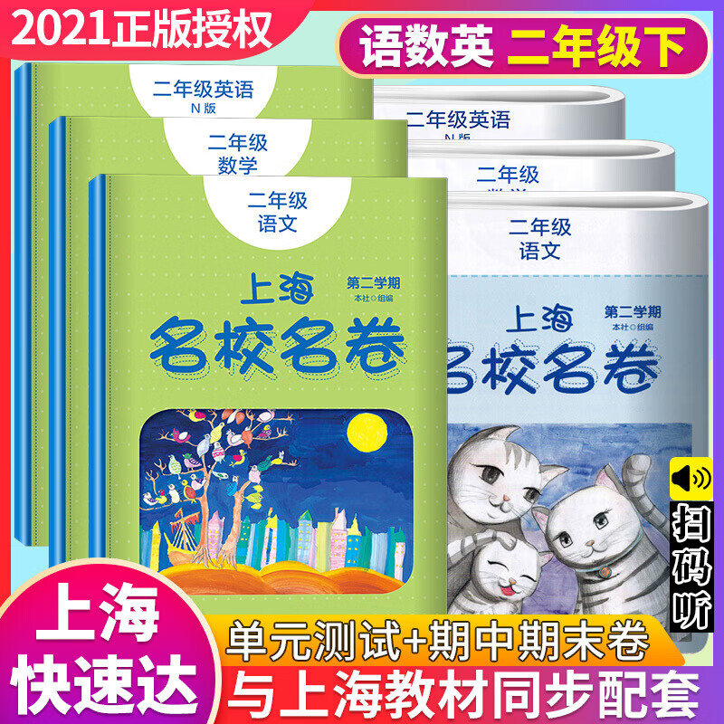 上海名校名卷华东师大版一年级二年级三年级四年级五年级上下册部编版语文沪教版数学牛津英语N版期中期末试 名校名卷二年级下语数英三本套