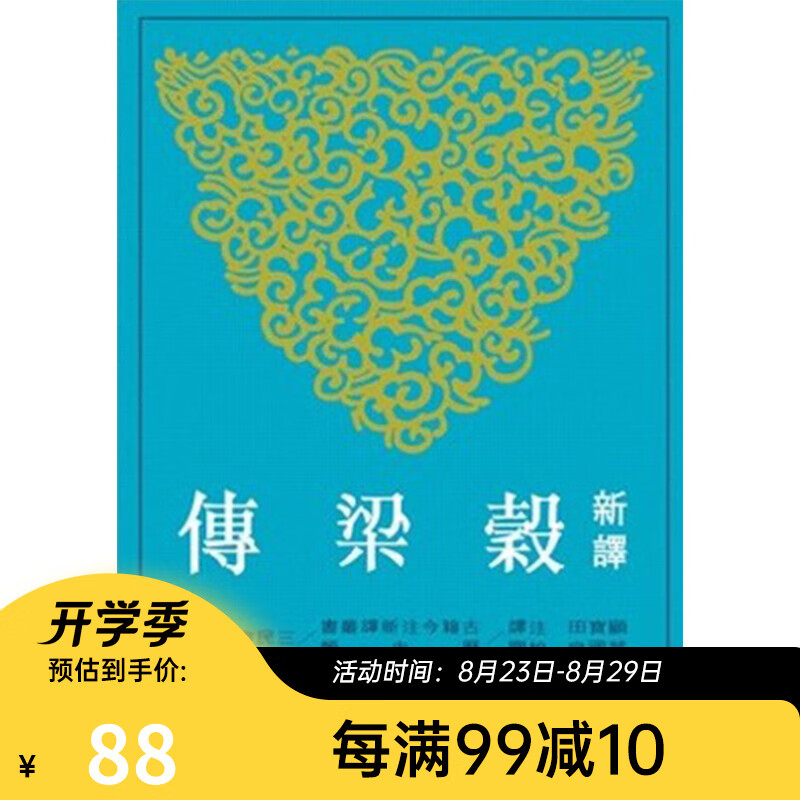 预售 新译谷梁传(二版) 新译谷梁传(二版) 台版原版 顾宝田 顾宝田 叶国良 叶国良 三民