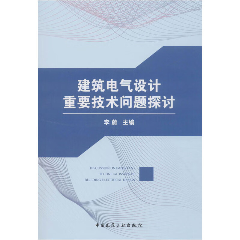 【现货速发】建筑电气设计重要技术问题探讨
