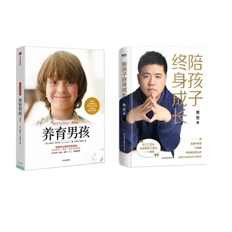 陪孩子终身成长+养育男孩(典藏版) 共2册