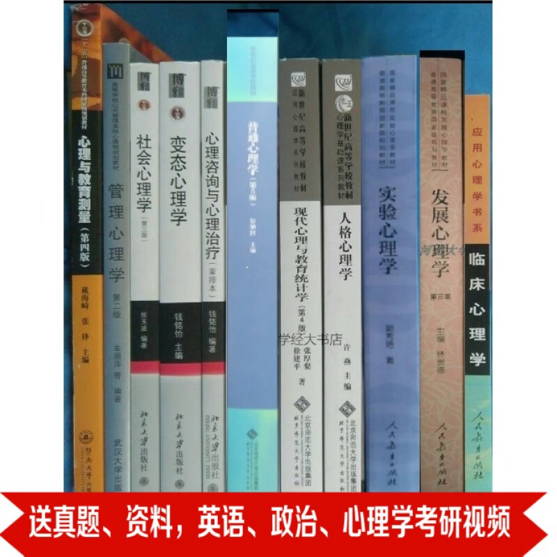 347应用心理学考研专硕11本 普通心理学等 彭聃龄 赠资料