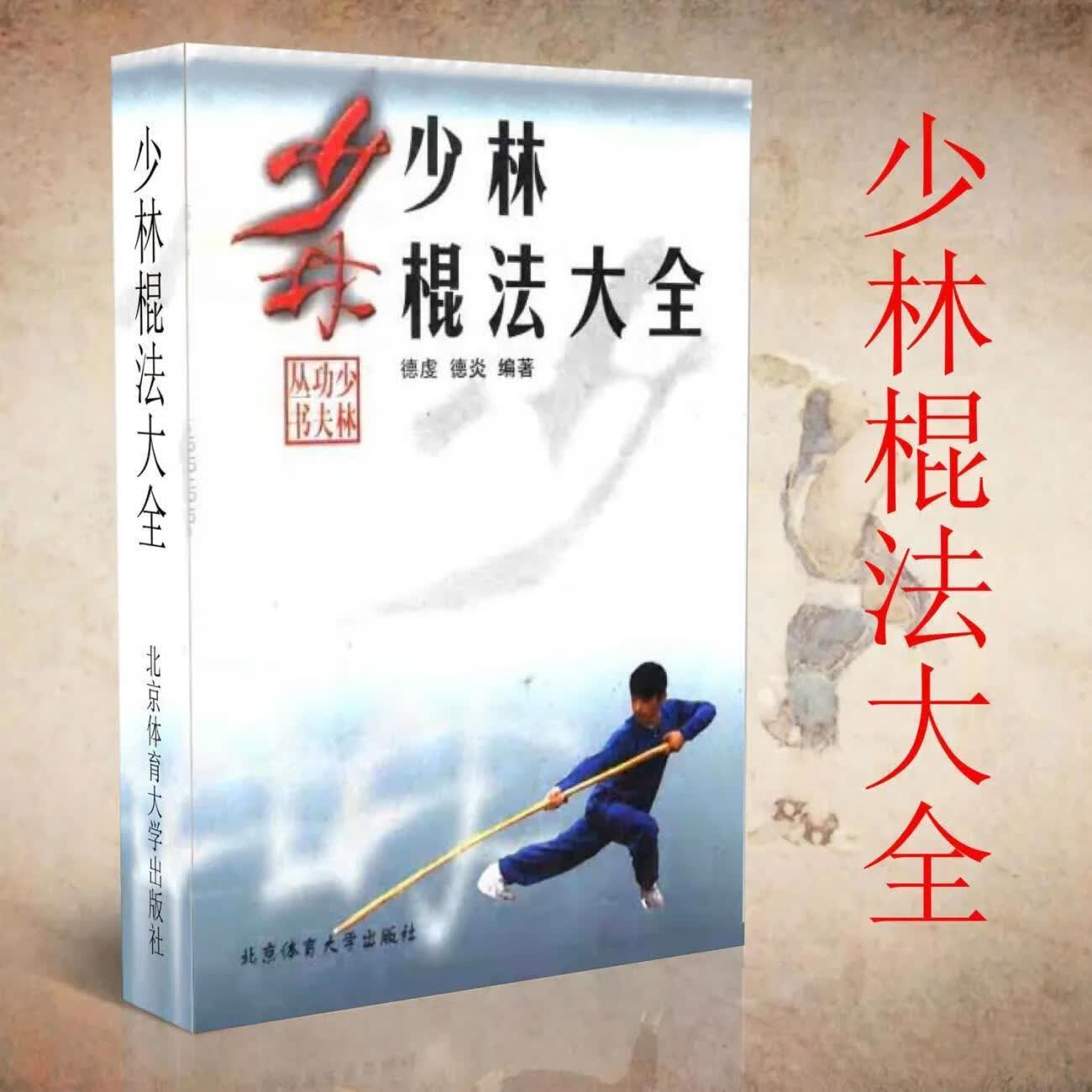 少林棍法大全 现货 强身健体 武术书籍 北京体育大学出版社