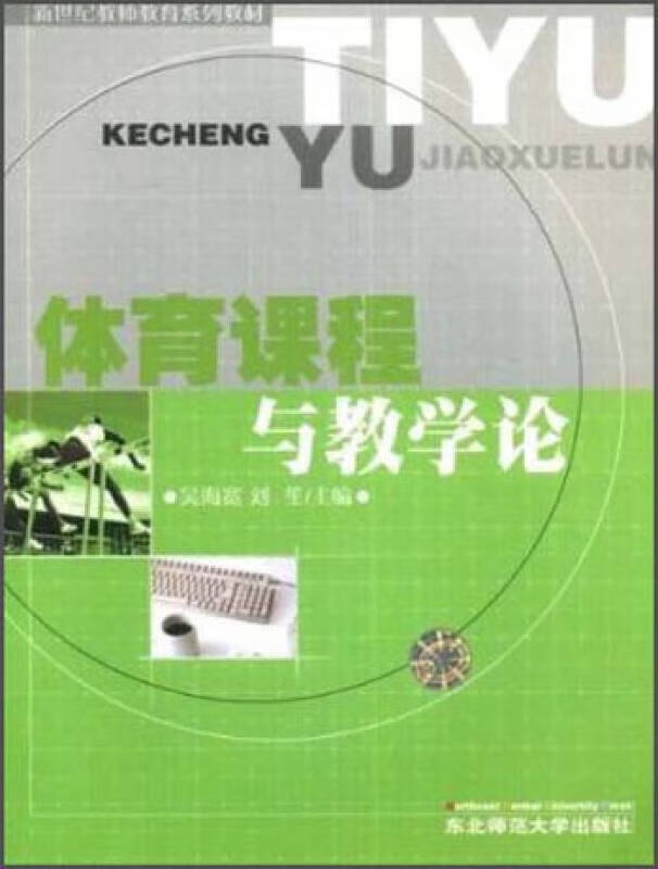 体育课程与教学论/新世纪教师教育系列教材 吴海宽、刘笙 【好书，下单速发】