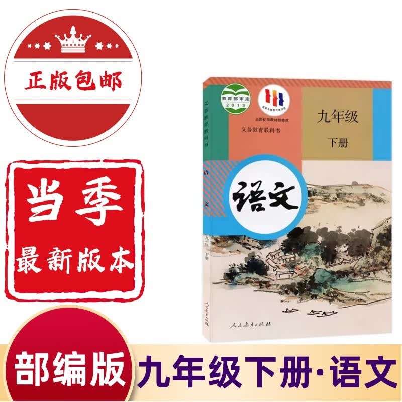 2023新版人教版初中7-9语文全套6本语文书人民教育出版社课本初一初二初三语文教材全套七八九年级上下册人教部编版教科书 九年级下册语文