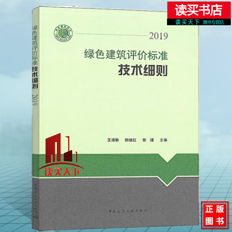 2020年版新 绿色建筑评价标准技术细则 2019与GB T 50378-2019 绿色建筑评价标准规范配套使用 Y