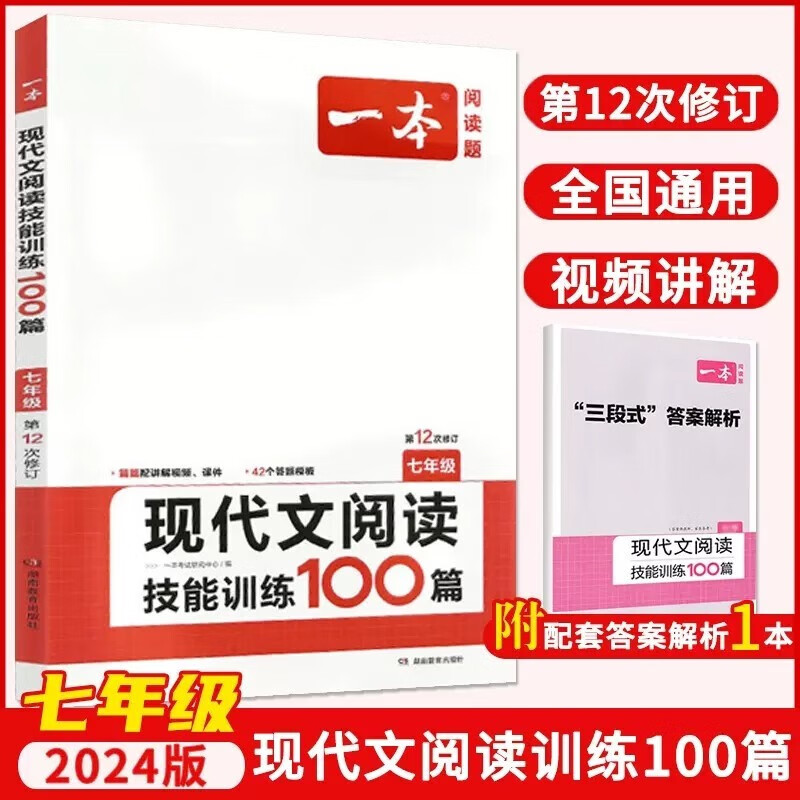 一本现代文阅读技能训练100篇 七年级上下册2024版全国通用(含三段式答案解析)第12次修订