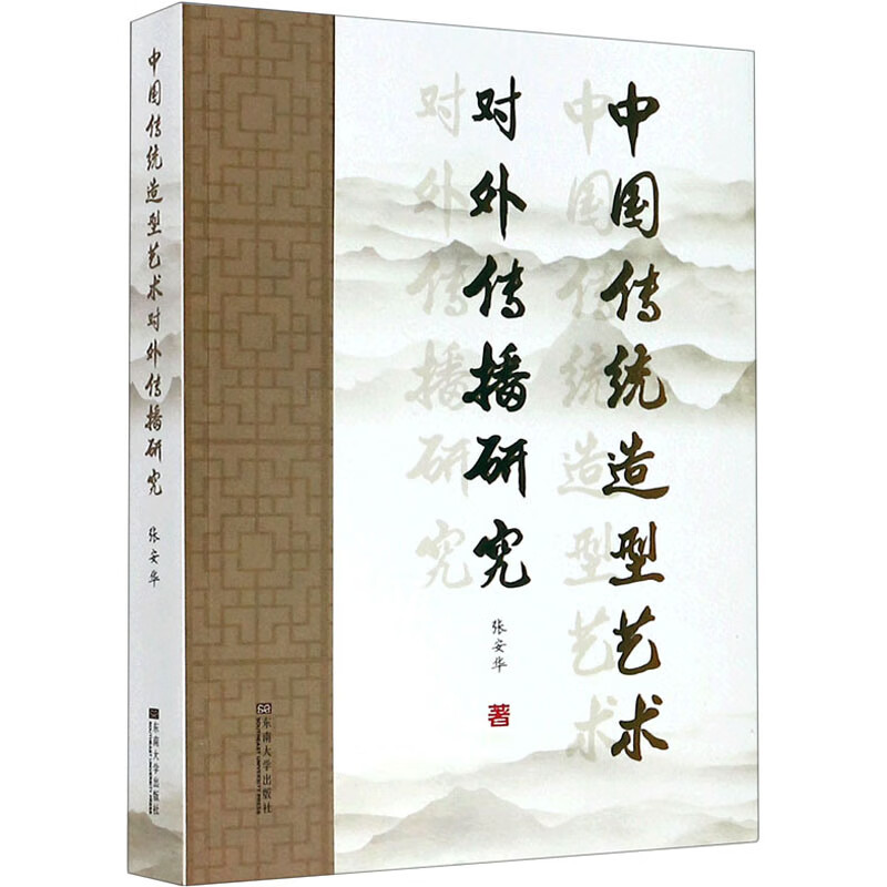 中国传统造型艺术对外传播研究